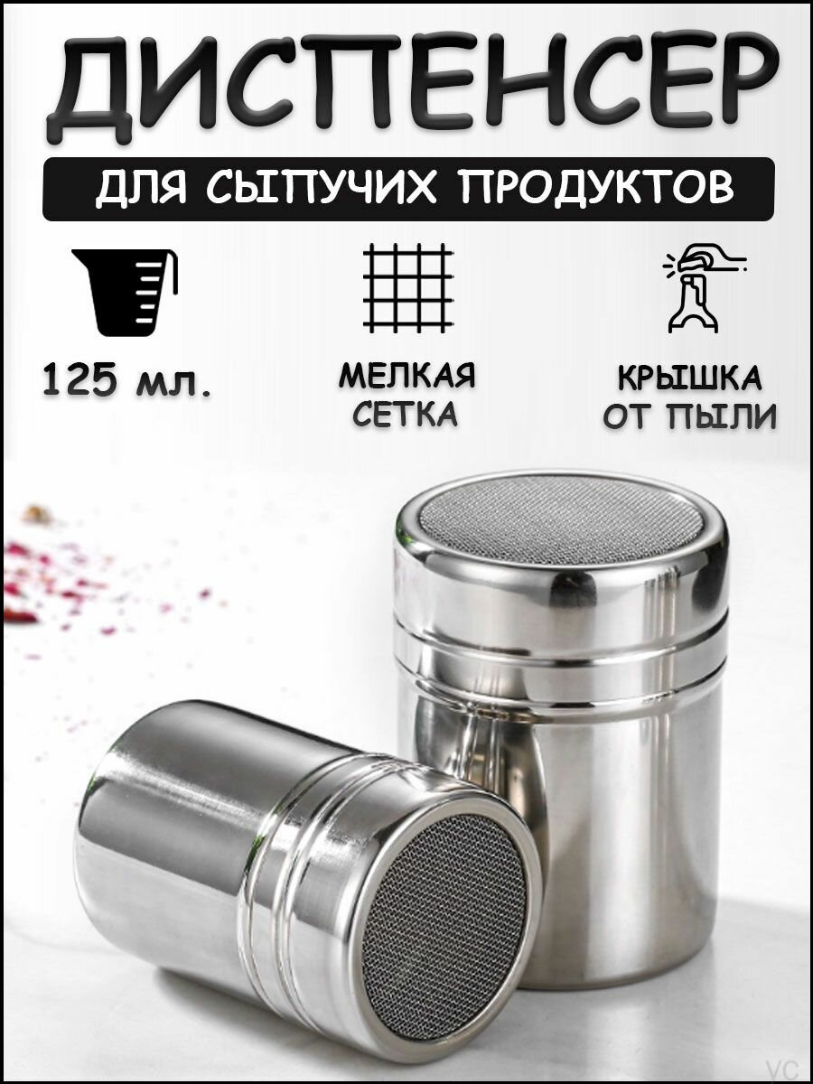 Диспенсер кухонный/Солонка перечница для специй, сыпучих продуктов / Баночка с сито емкость для пудры, крахмала и др, объем 125 мл. 1 шт.
