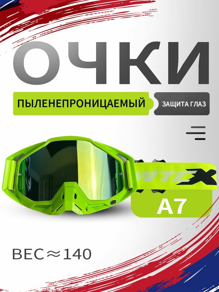 WTCX Защитные очки для мотоциклов повышенной проходимости