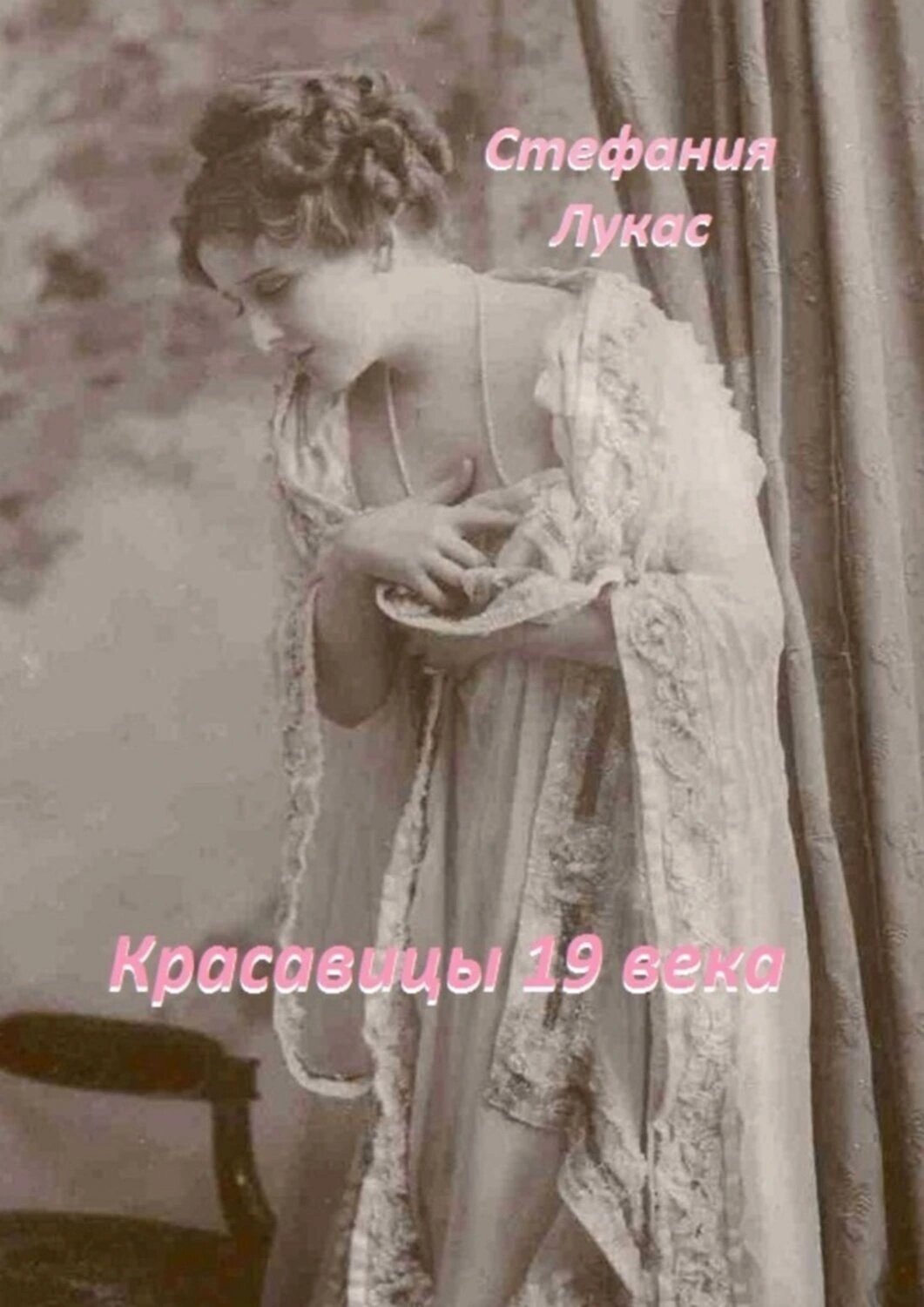 Красавицы 19 века [Цифровая книга]