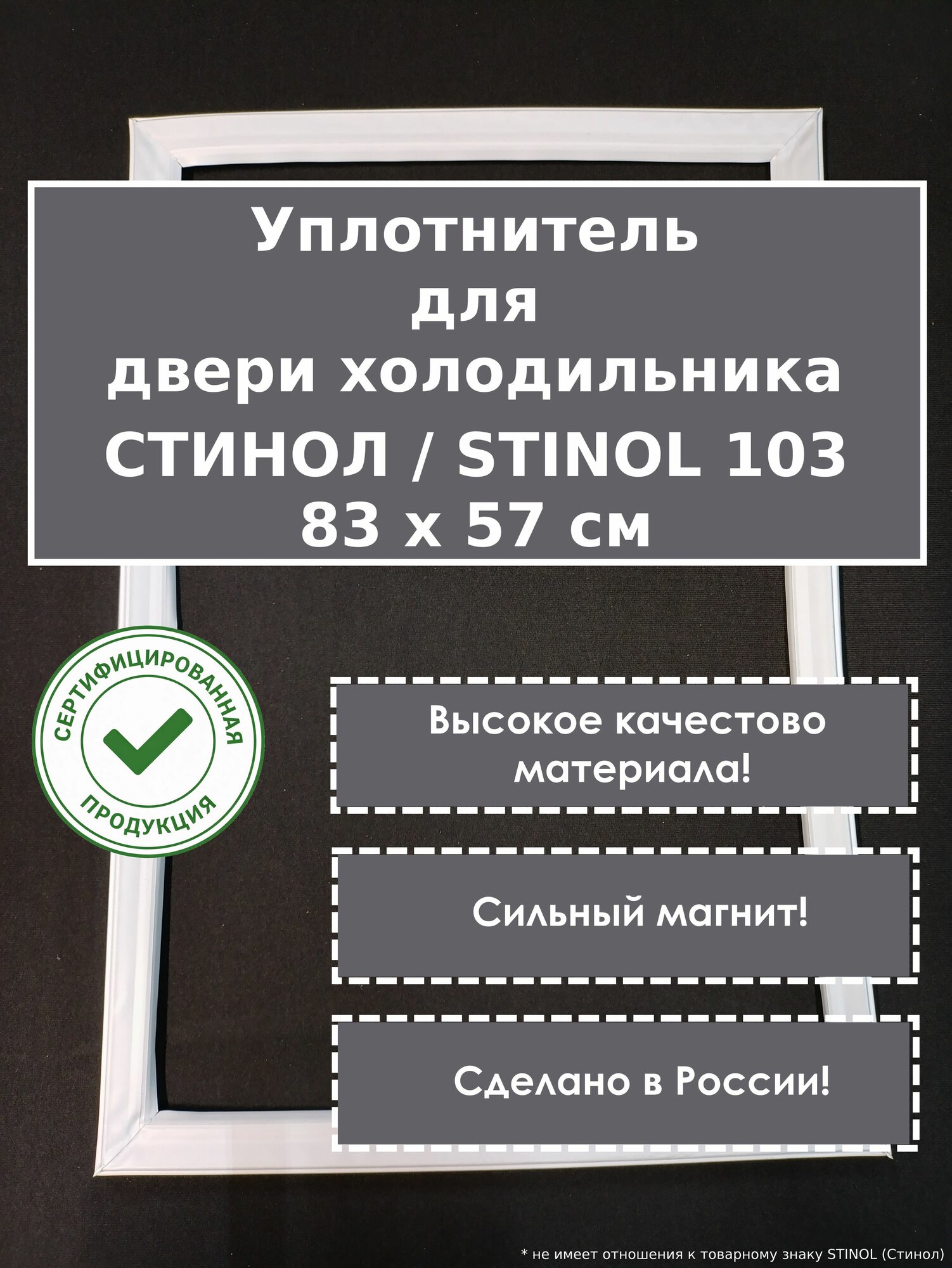 STINOL (Стинол) 103 Уплотнитель (резинка) для двери холодильника, 83 x 57 см (830 x 570 мм)