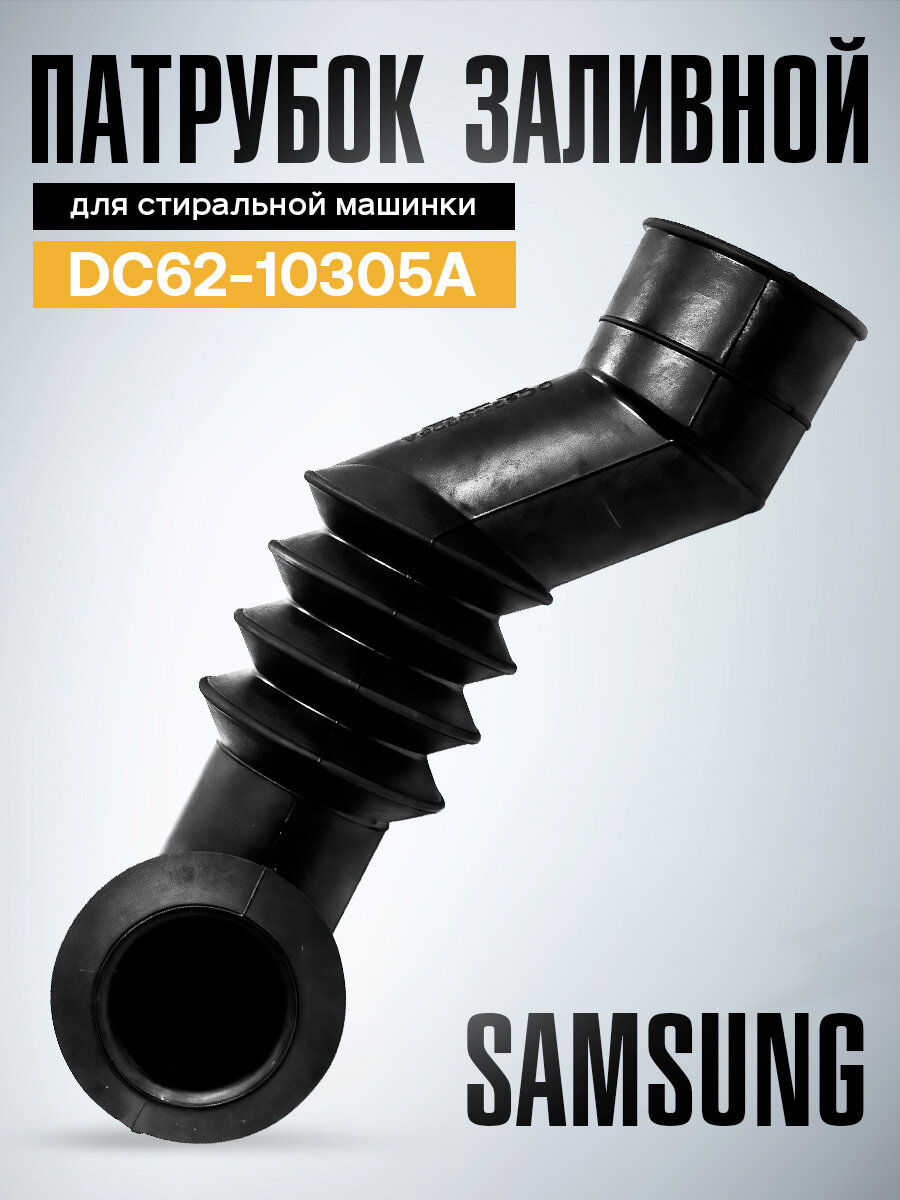 Патрубок для стиральной машины Samsung DC62-10305A