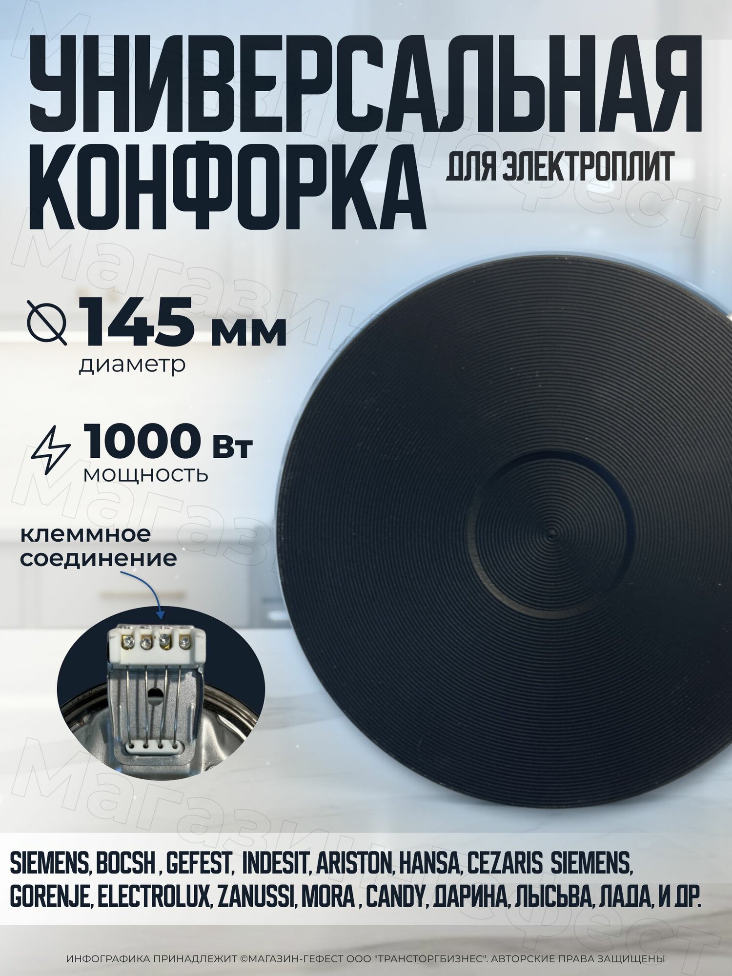 Конфорка для электроплиты Ф-145 1 кВт (Эл)