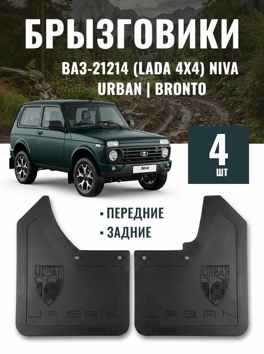 Брызговики на ВАЗ-21214 (LADA 4x4) NIVA URBAN, BRONTO комплект 4 шт.