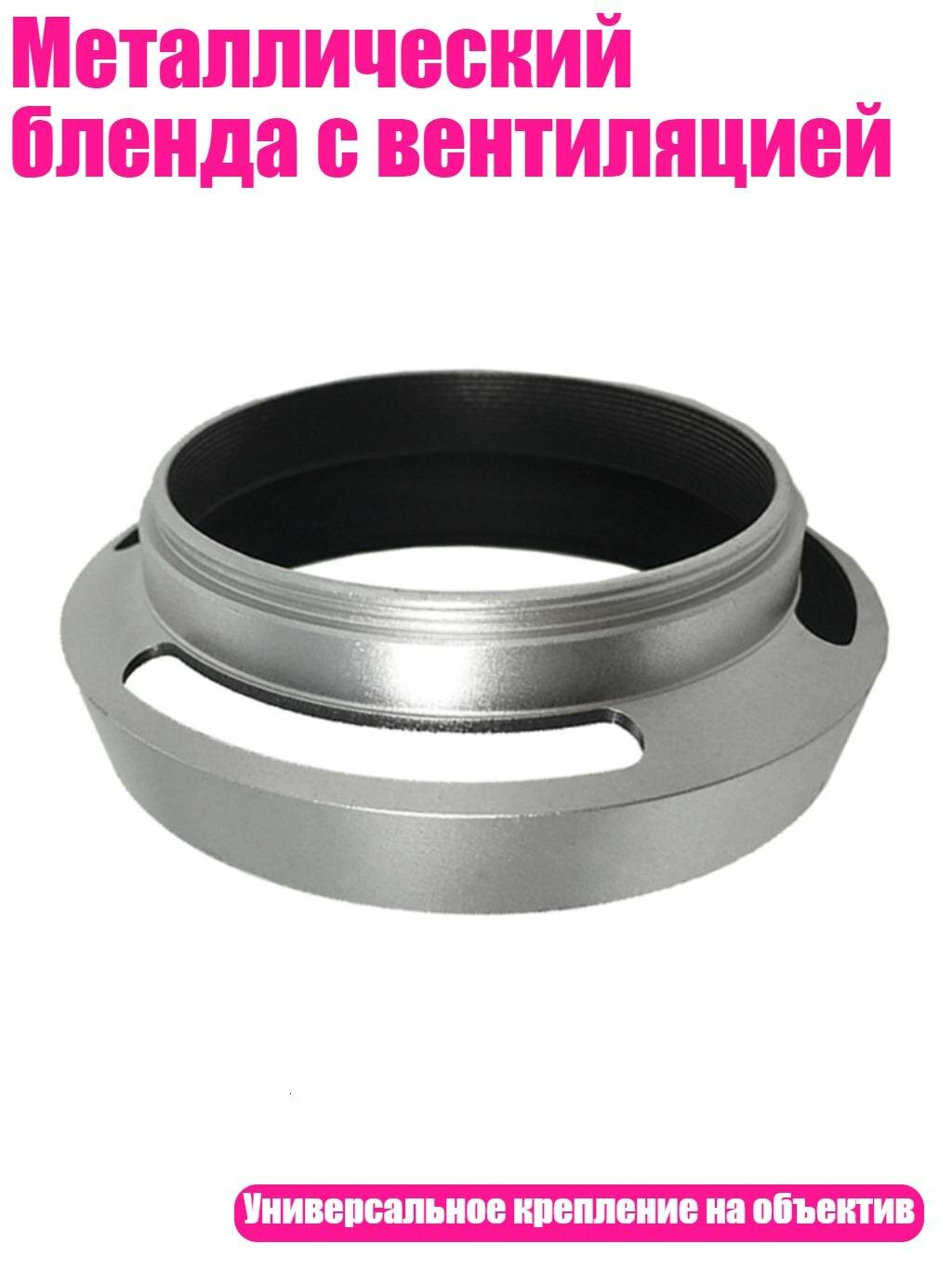 Металлический бленда с вентиляцией, Серебро - 49mm