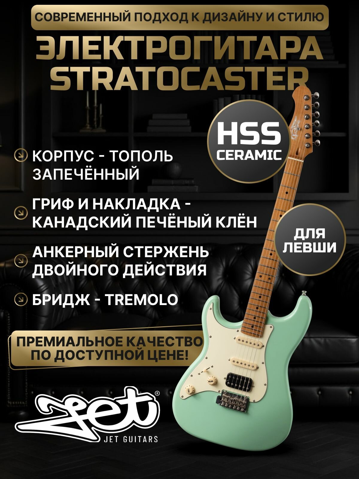 Электрогитара JET JS-400 SFG LH для левшей, Stratocaster, корпус тополь запеченный, 22 лада, HSS, tremolo