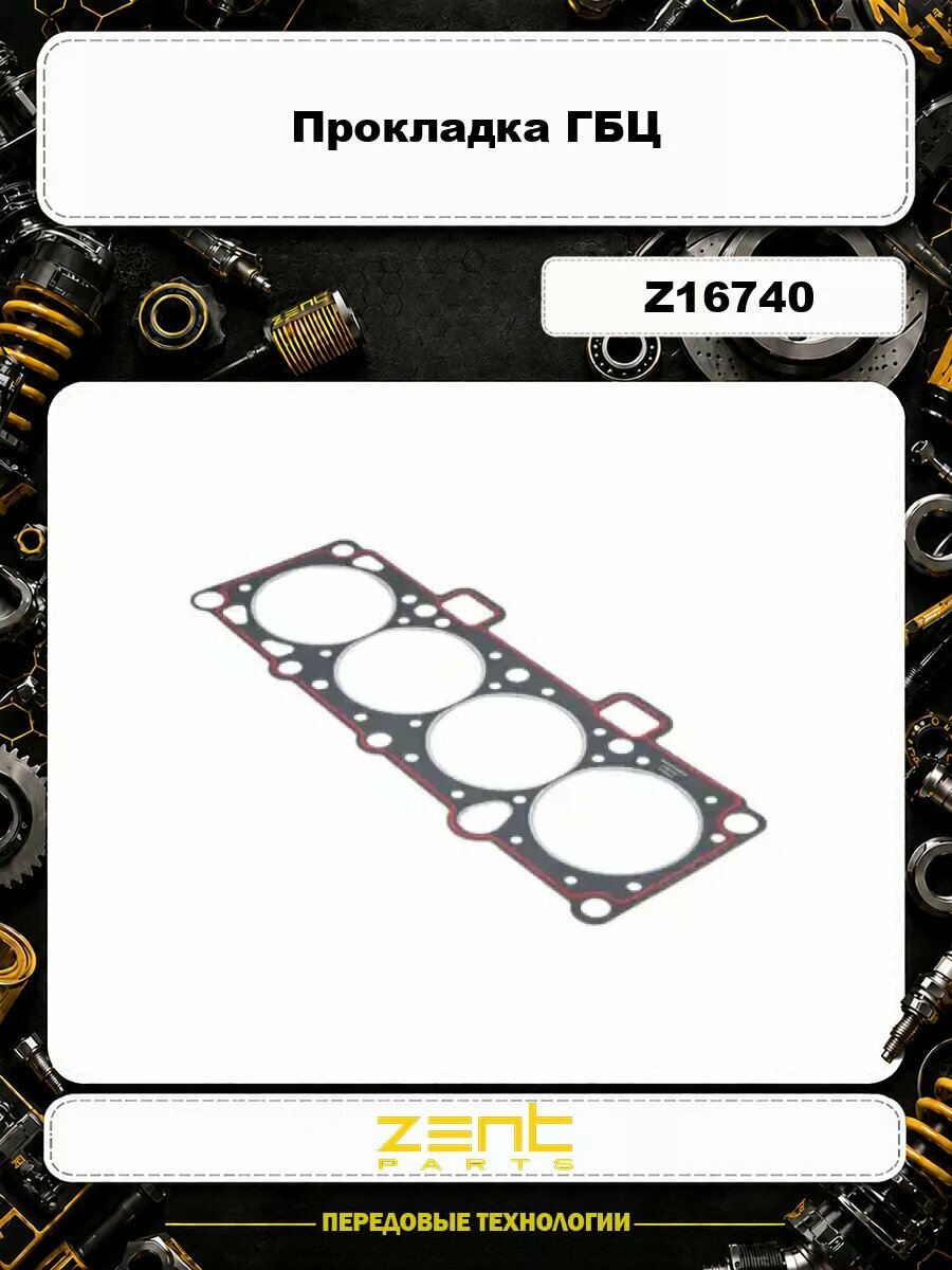 Прокладка ГБЦ ZENTPARTS Z16740