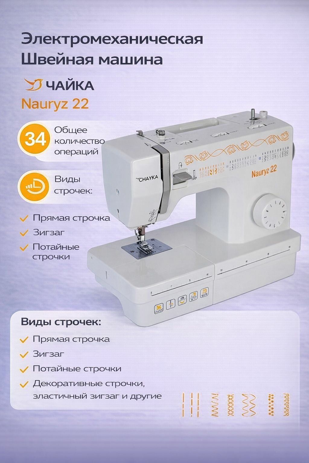 Швейная машина CHAYKA Nauryz 22, электромеханическая, вертикальный челнок, реверс, 34 операции