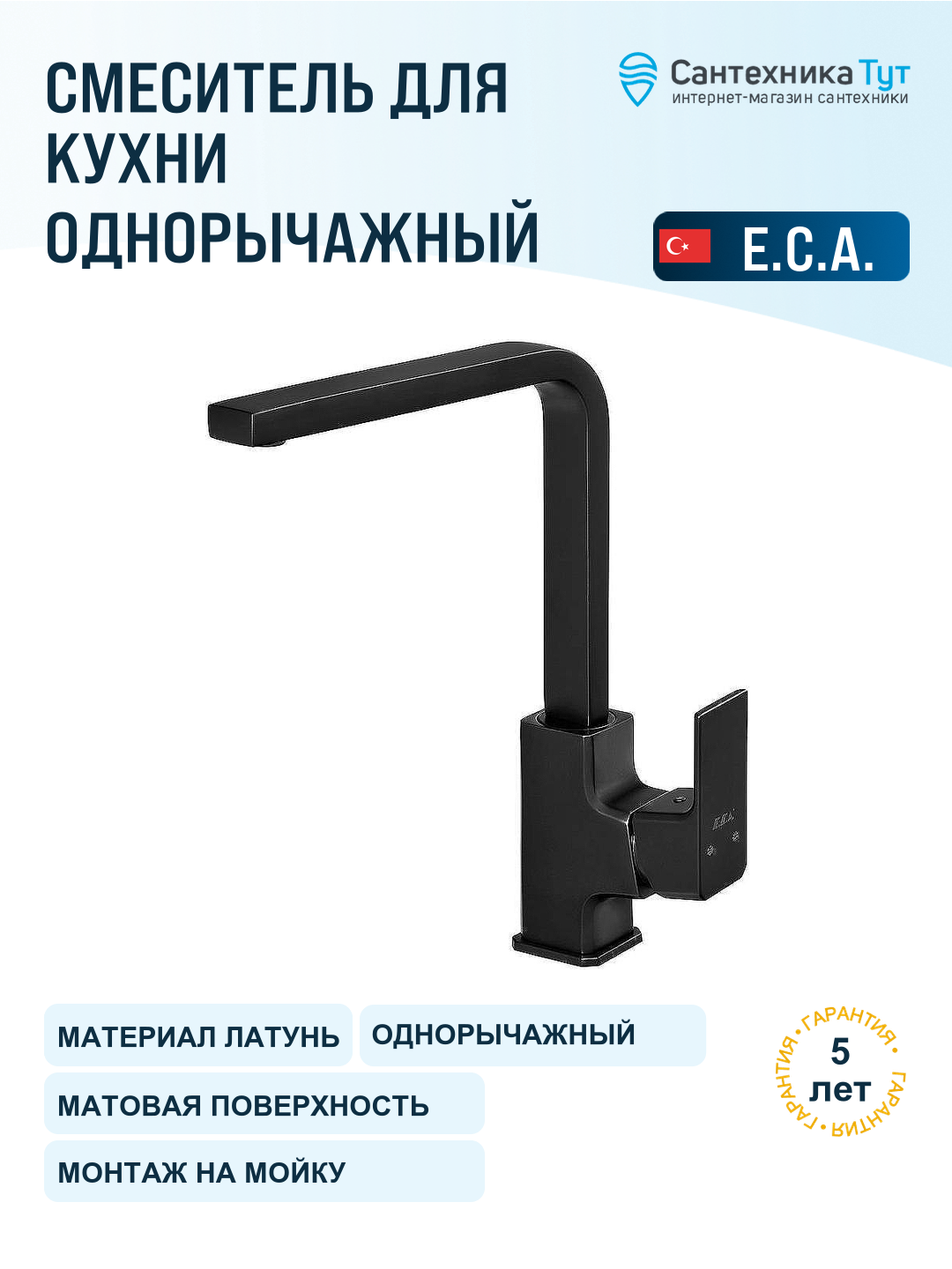 Смеситель для кухни E, C, A, Tiera 102118123C1EX черный матовый, рычажный, латунь