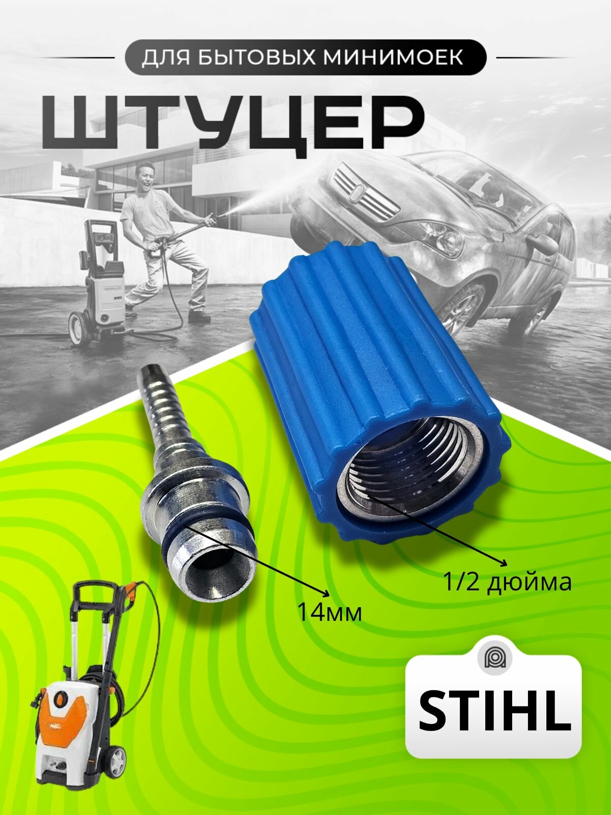 Штуцер для шланга высокого давления 14mm, гайка 1/2" Stihl DN 06