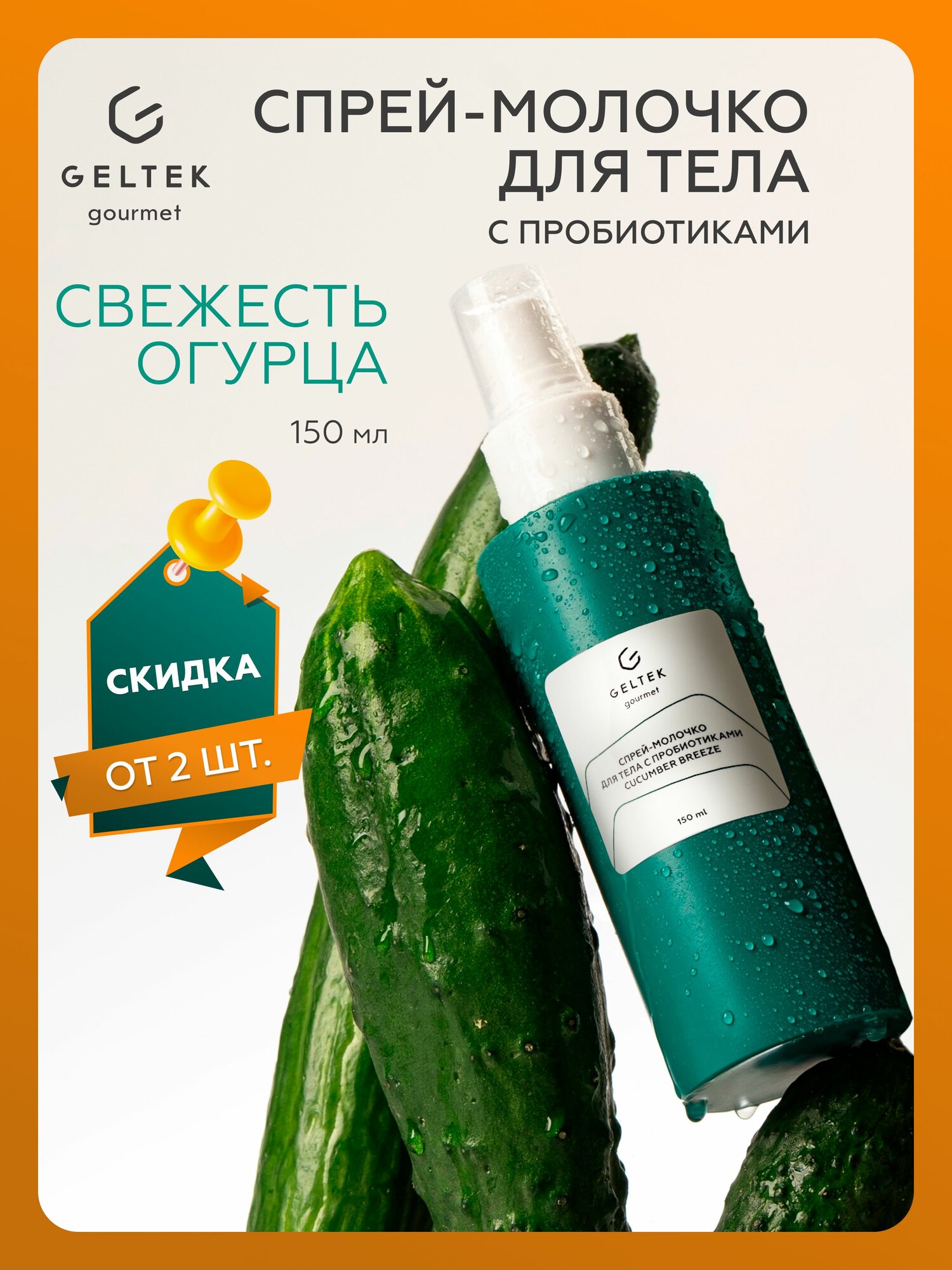 Гельтек Спрей-молочко для тела Cucumber Breeze с пробиотиками и пантенолом увлажняющее парфюмированное Geltek Gourmet, 150 мл
