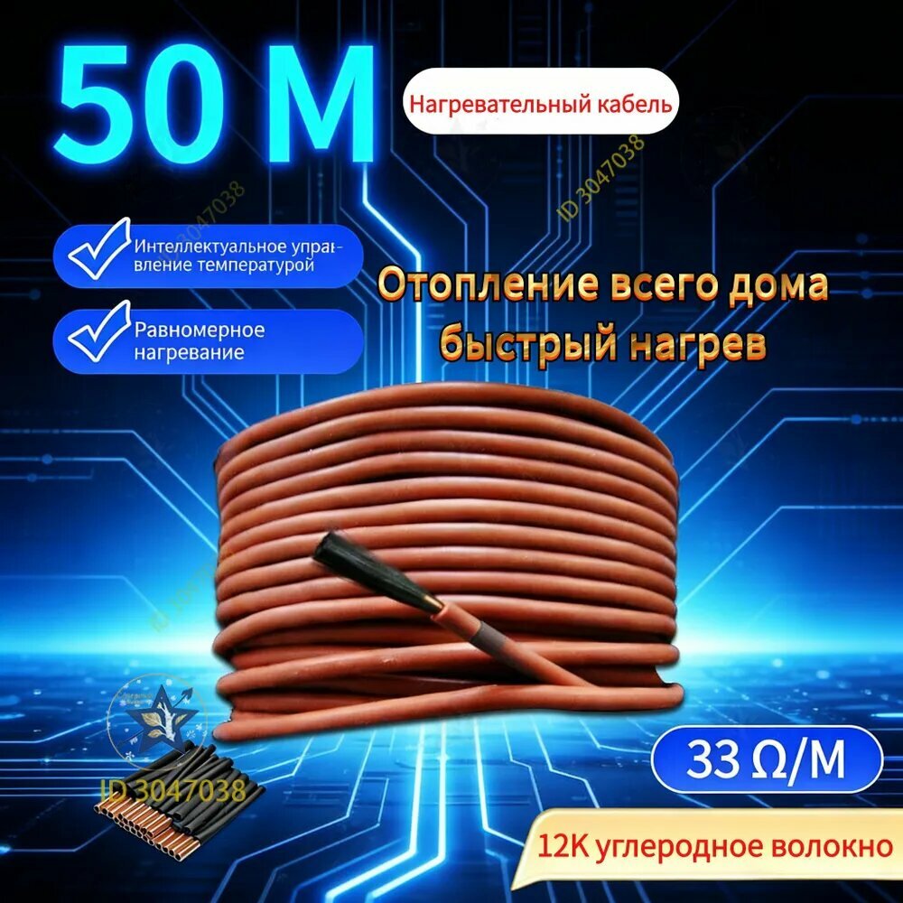 Тёплые полы электрические 50 метров бухта. Карбоновый углеродноволокновый тёплый пол. Кабель нагревательный углеродное волокно для обогрева пола 12К, 33 Ом/м.
