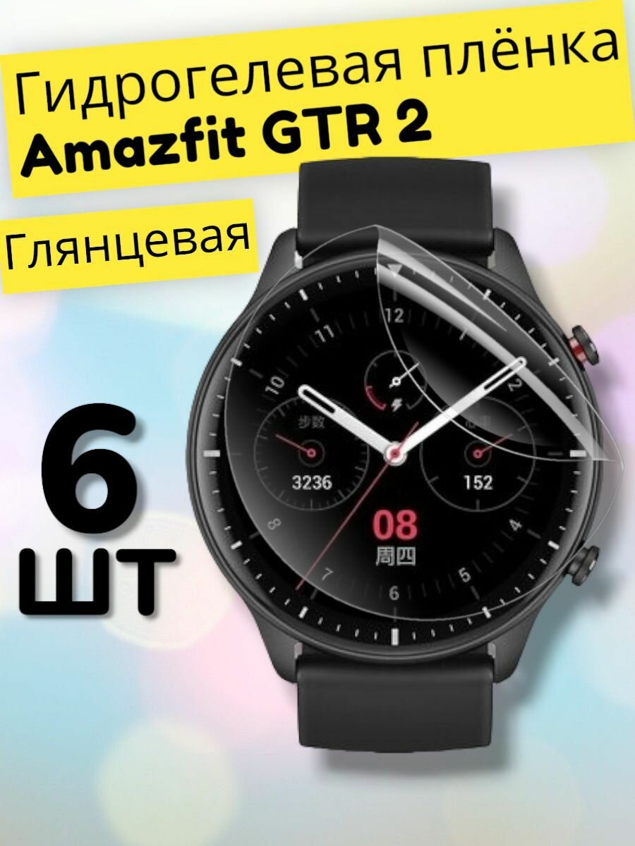 Гидрогелевая защитная пленка (Глянец) для смарт часов Amazfit GTR 2 (6шт)/бронепленка амазфит гтр 2