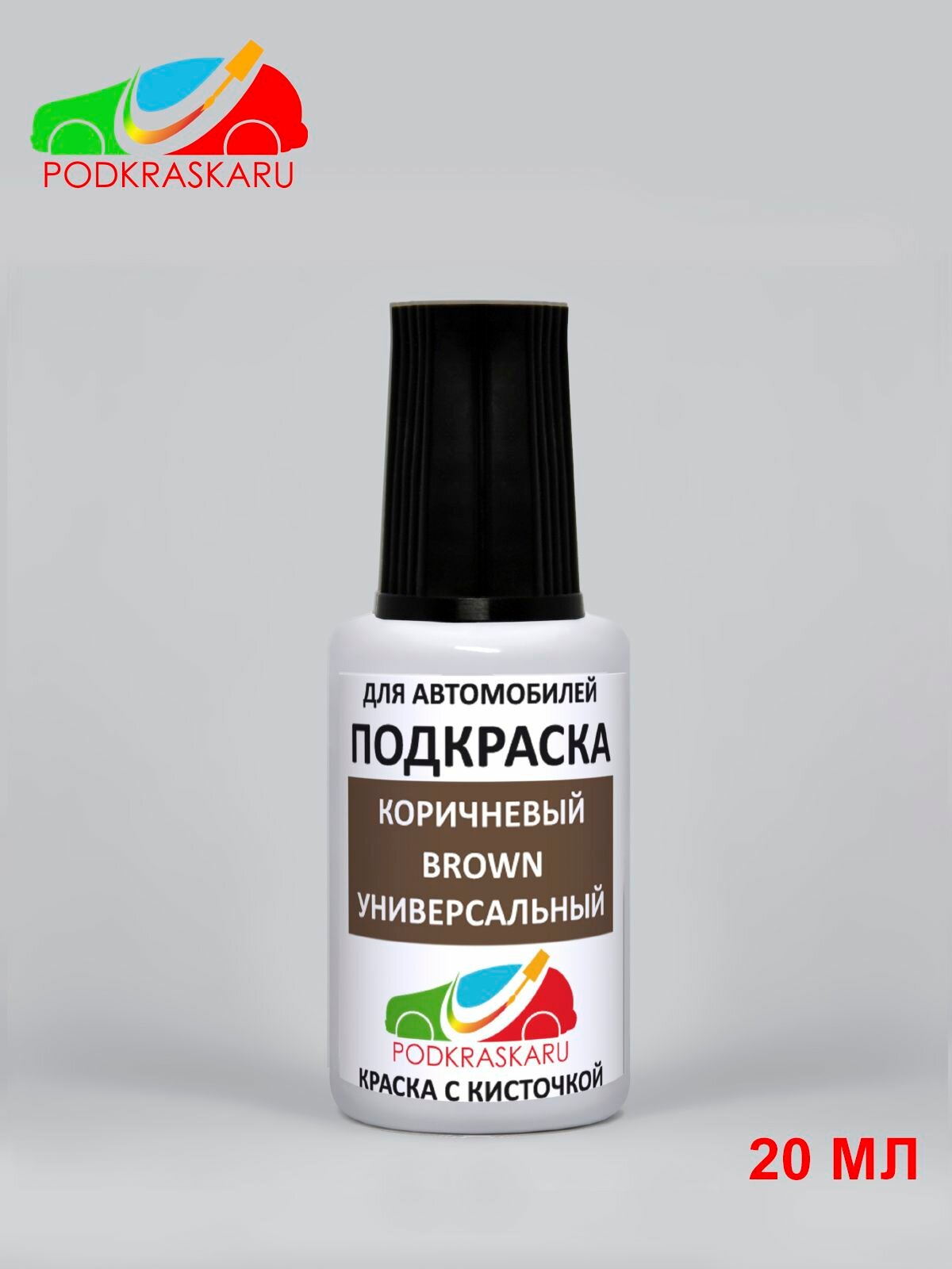 Краска для автомобиля Коричневая Универсальная, Brown во флаконе с кисточкой, 20 мл автомобильная краска краска для авто коричневая краска с кисточкой