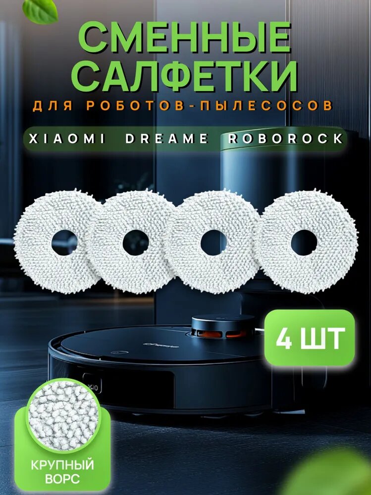 Тряпки МОП на швабру для робота пылесоса брендов Xiaomi Dreame Bot, Mijia Omni, Roborock Q Revo. 4 шт. в комплекте
