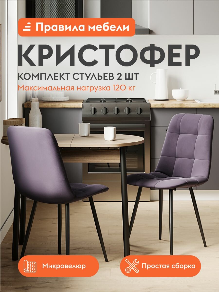 Комплект стульев для кухни Кристофер 2 шт, с мягким сиденьем, без подлокотников, 43х47х88 см, Сиреневый, микровелюр / Черный, металл