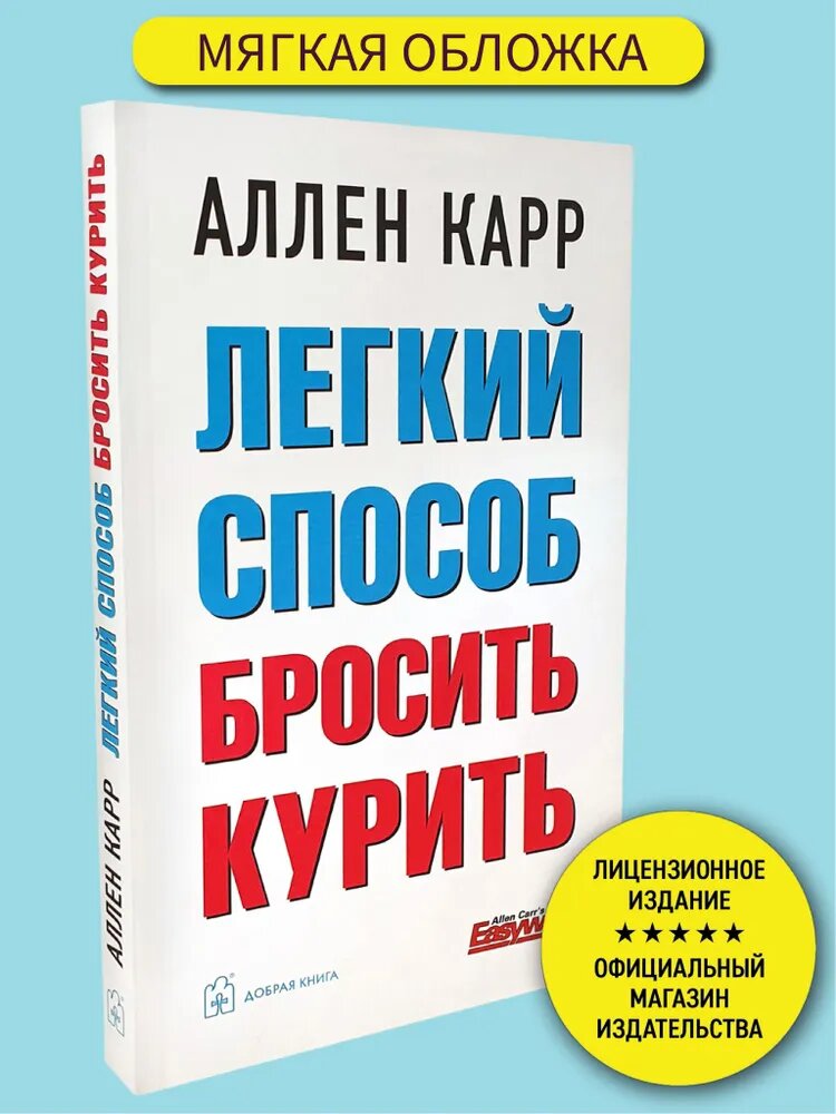 Легкий способ бросить курить | Карр Аллен