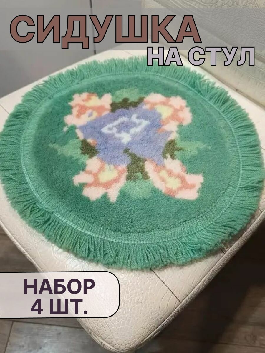 Подушка коврик на стул или табурет, 4 шт, теплая с силиконовой основой