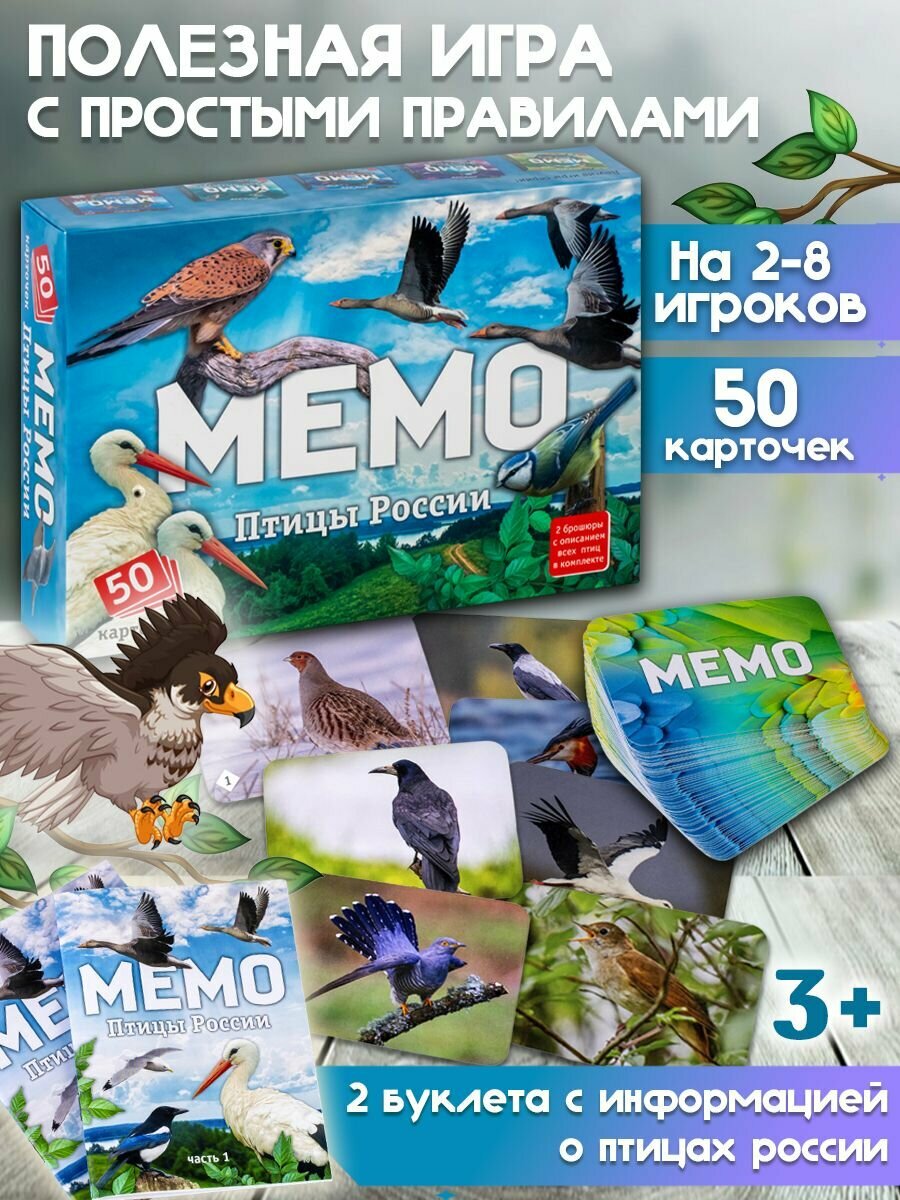Настольная игра для детей Мемо "Птицы России", 50 карточек + буклет с информацией для детей (пр-во Россия) карточная игра на память