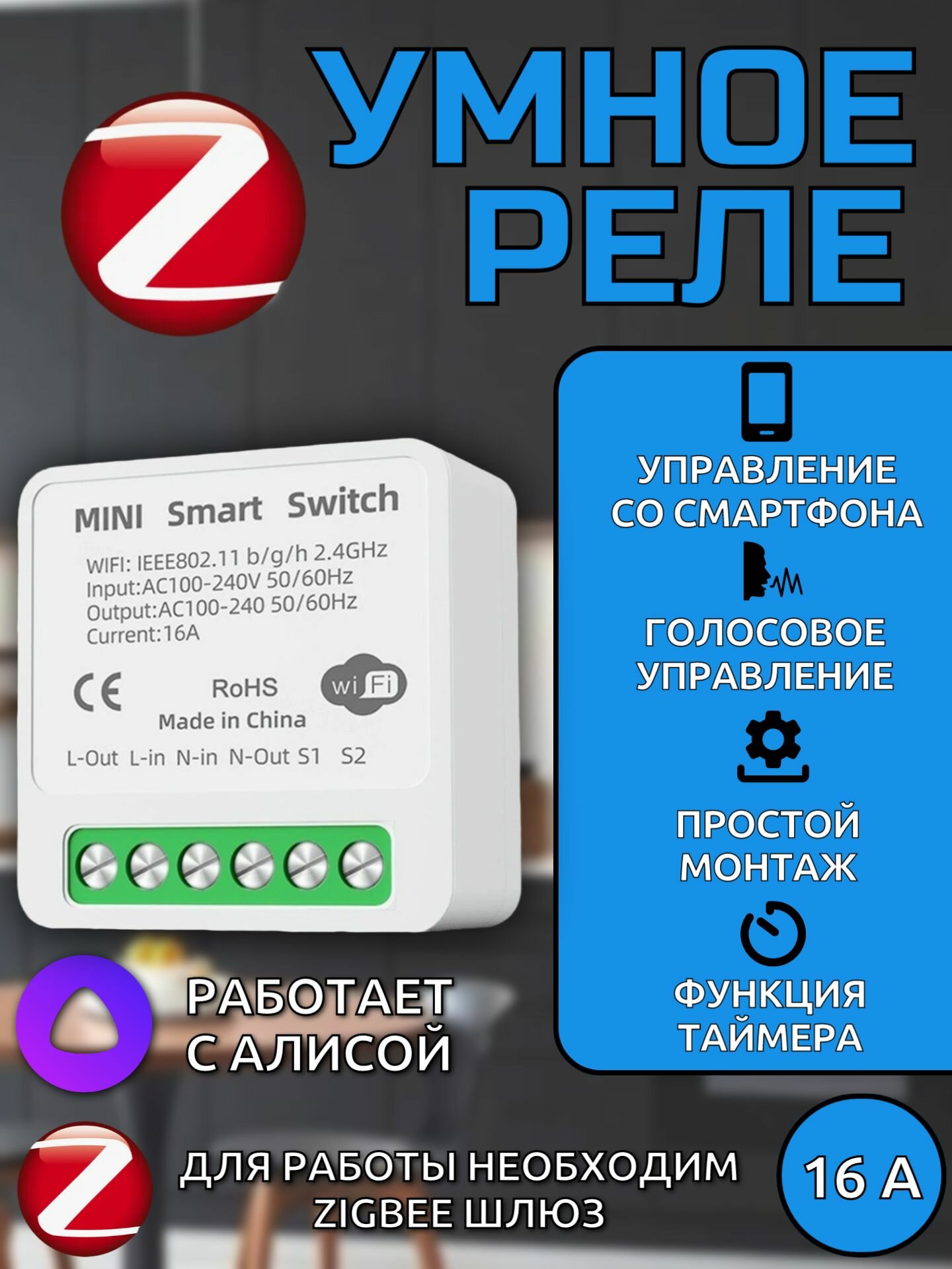 Умное реле ZigBee, Алиса, 16 а, управление смартфоном, таймер, групповой контроль