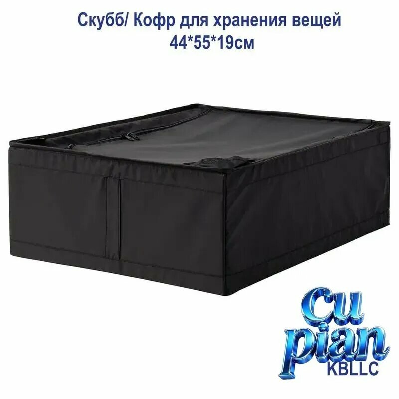 SKUBB Кофр для хранения вещей, 44 см х 55 см х 19 см , 1 шт