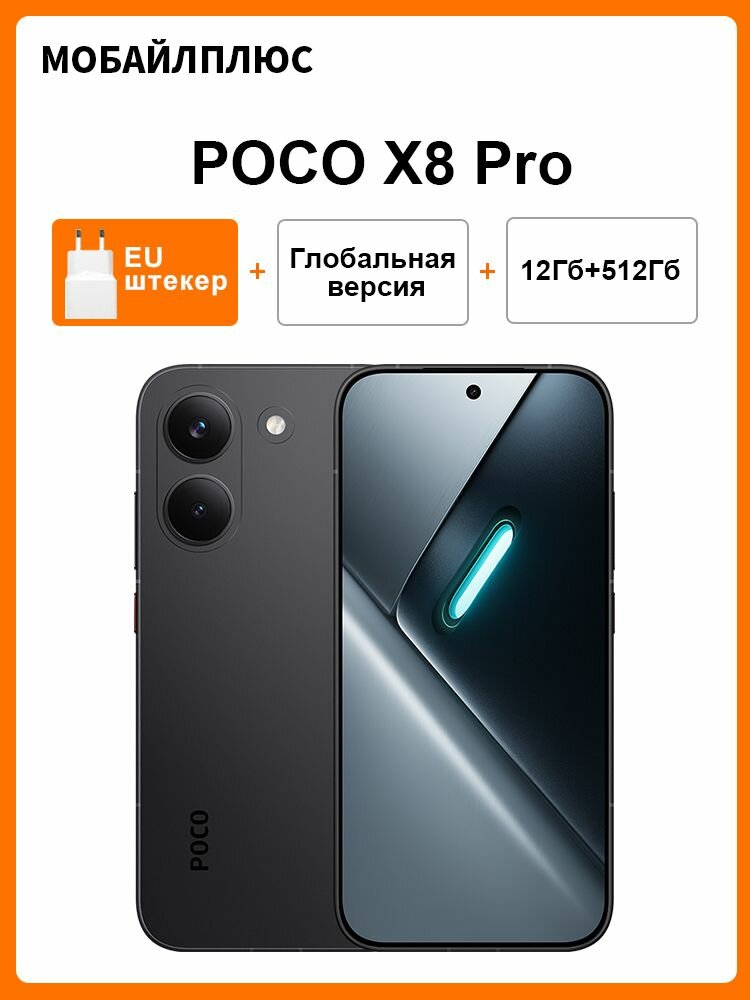Poco Смартфон POCO X8 Pro Смартфон NFC AMOLED-дисплей 1,5 К 120 Гц 6500 мАч мощностью 100 Вт EU 12/512 ГБ, Nano-SIM, черный