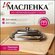 Масленка, сырница