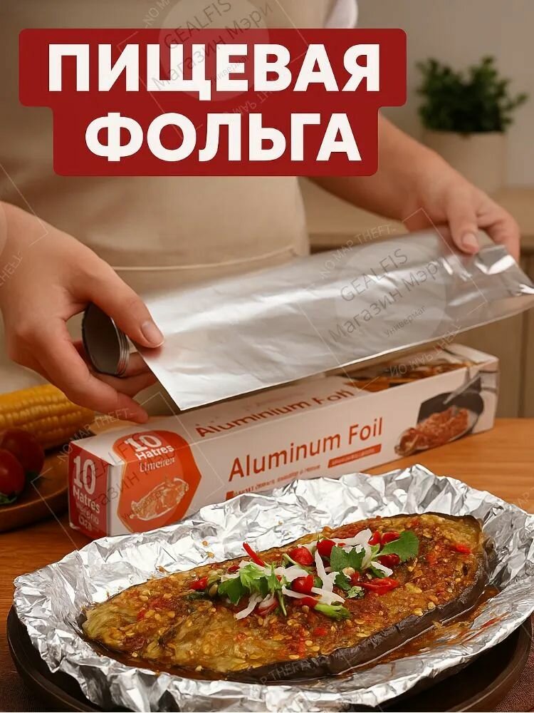 Фольга пищевая, 20м х 30 см, 20 мкм, 1 шт