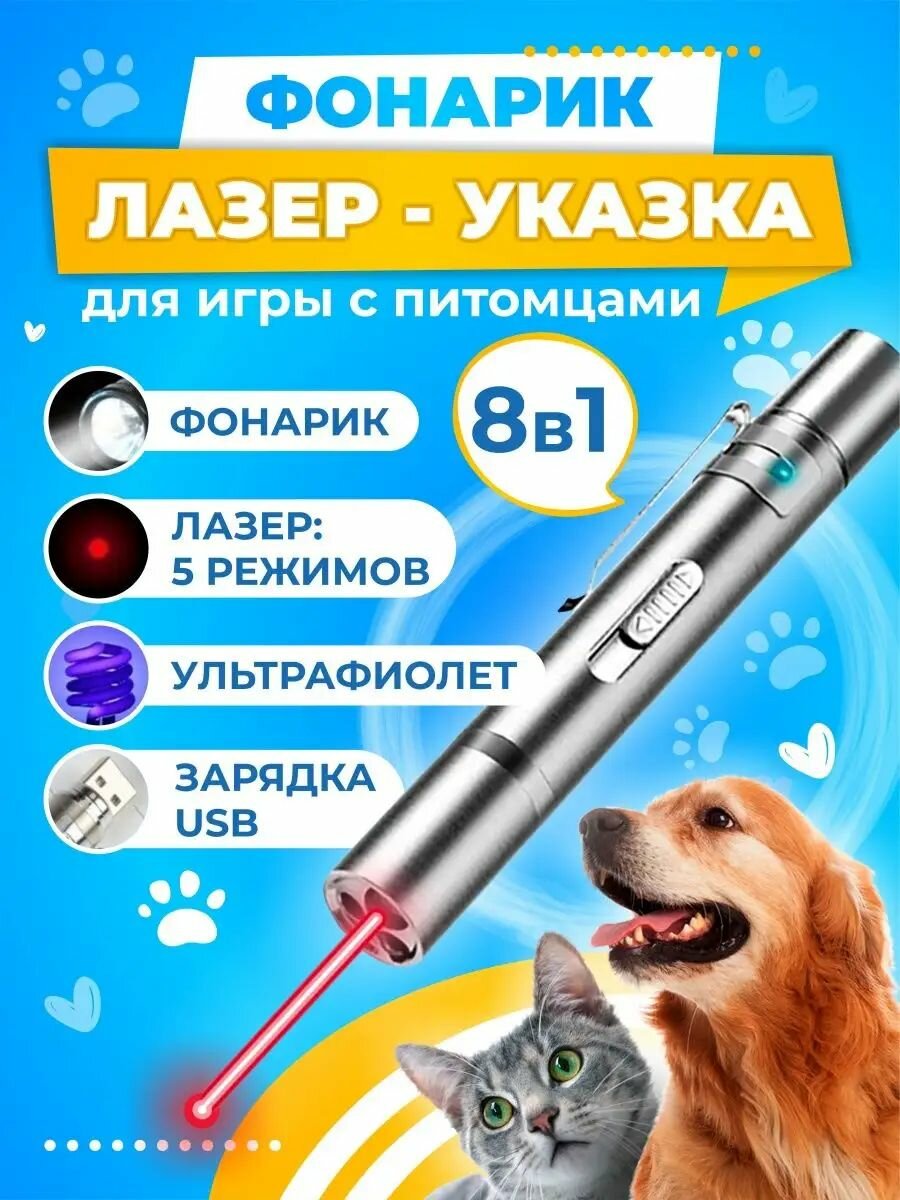Лазерная указка для игры/светодиодный фонарик и ультрафиолет.