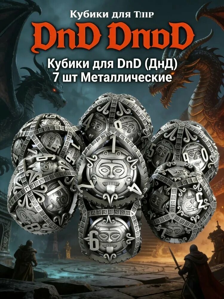 Кубики для DnD (ДнД) 7 шт Металлические , Кости игральные Дайсы, Классический набор дайсов Dungeons & DragonsРолевая игра , Pathfinder, настольные игры