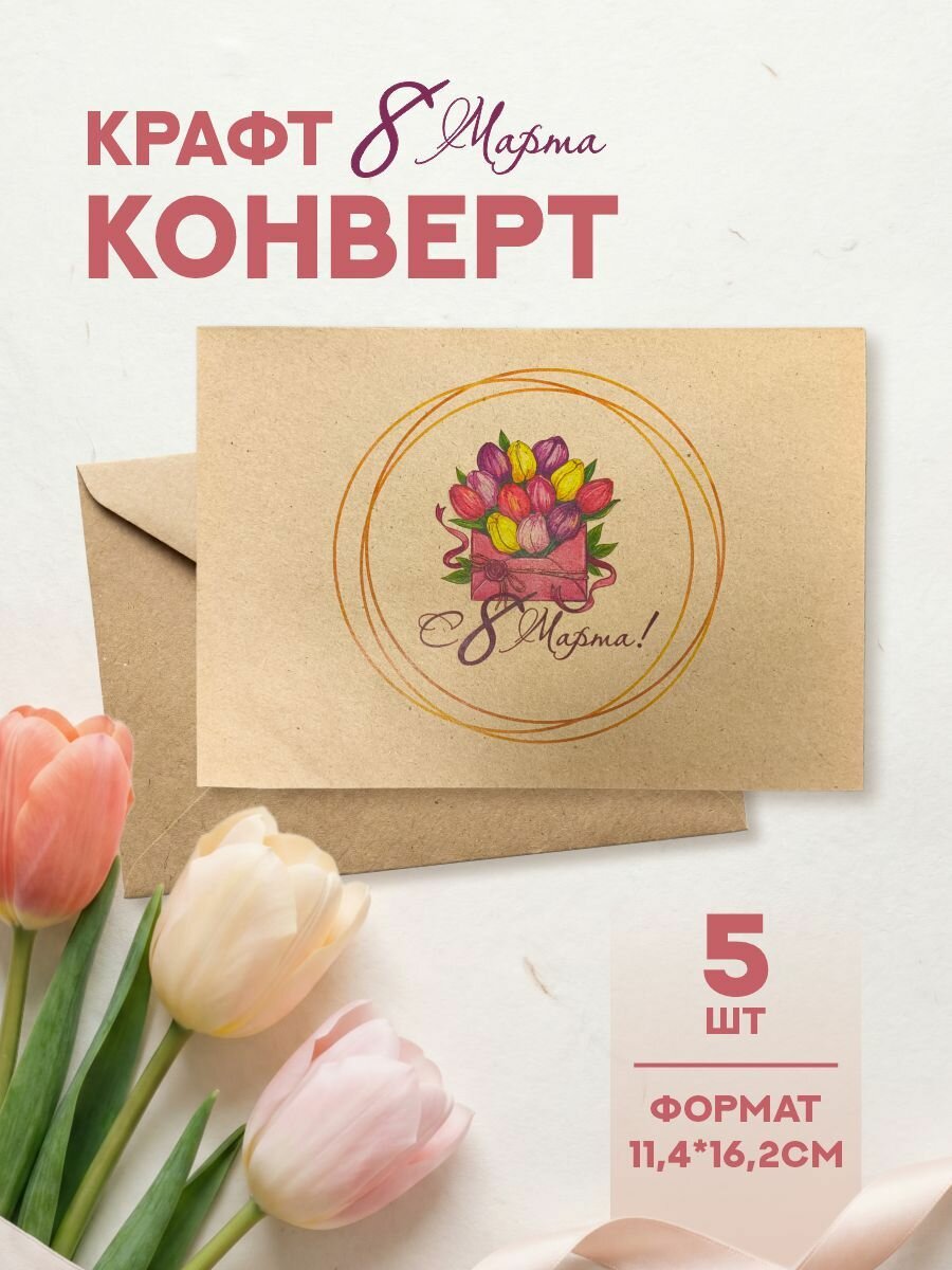 Конверт крафт С6 "С 8 Марта", тюльпаны, 5 шт