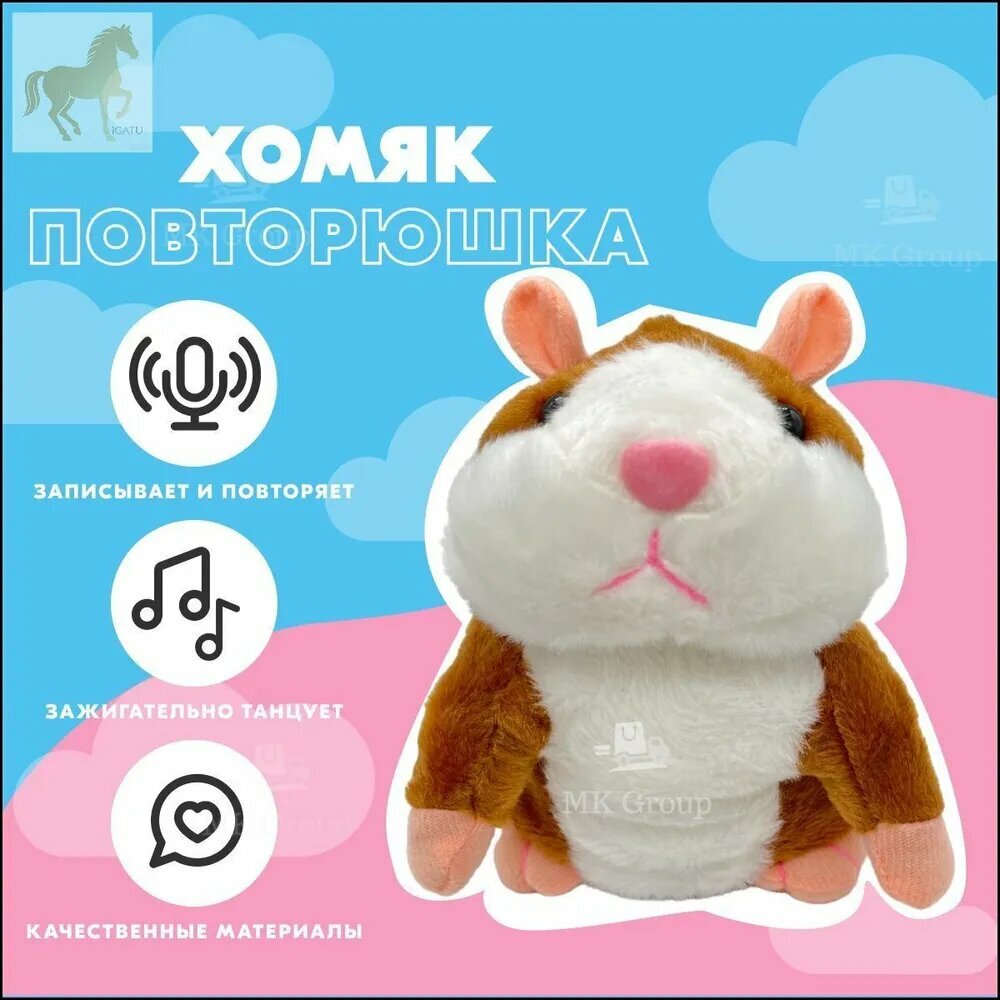 Мягкая игрушка бестселлер, говорящий хомяк повторюшка светло коричневого цвета от MK Toy, воспроизводящий звуковые эффекты