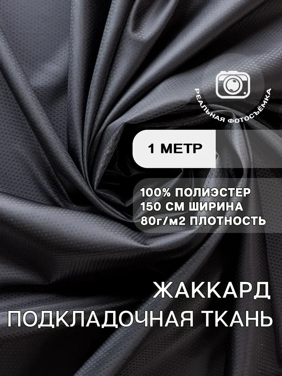 Подкладочная ткань жаккард, принт, 80 г/м2, полиэстер 100%, для шитья одежды и рукоделия, 1м