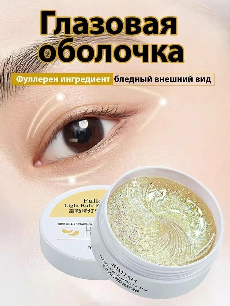 Фуллерен патчи для глаз с эффектом сияния, увлажнение, питание, осветление темных кругов