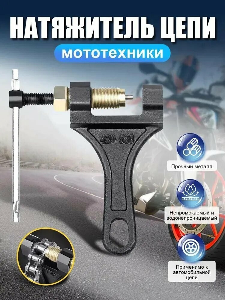 Выжимка цепи 420 428 520 528 530 для эндуро и кросс мотоциклов, питбайков