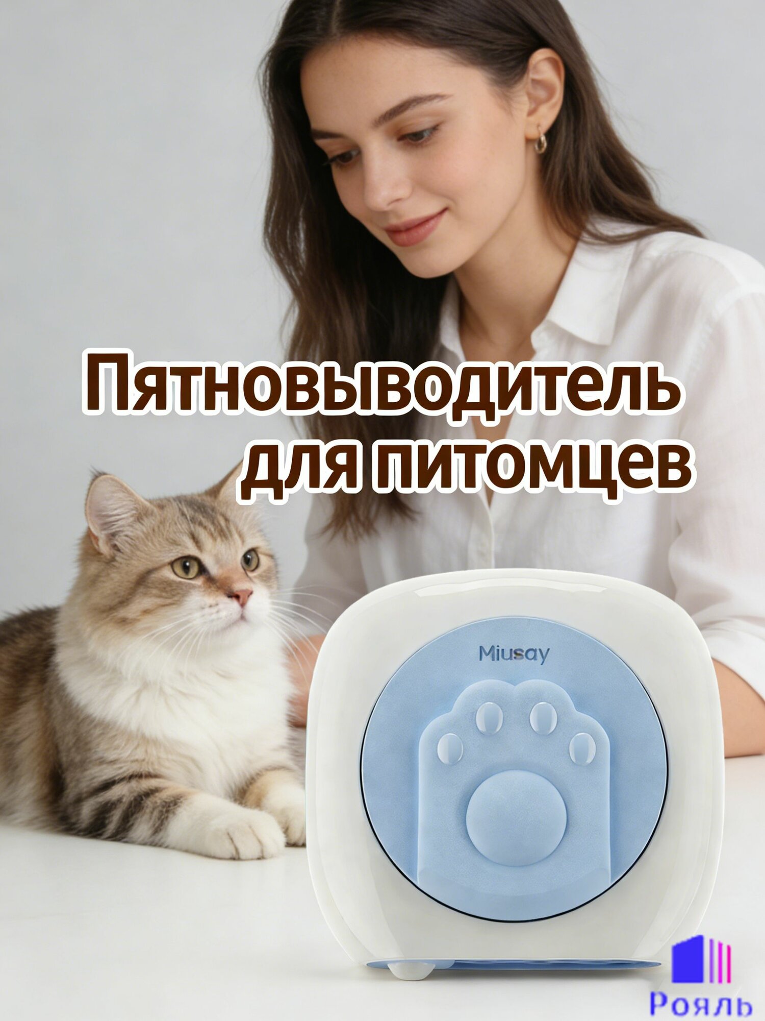 Умный дезодоратор-очиститель воздуха для домашних животных с ионизацией и плазмой. Устраняет запахи в лотке, от кошек, грызунов. Озон, функция очистки от пыли.
