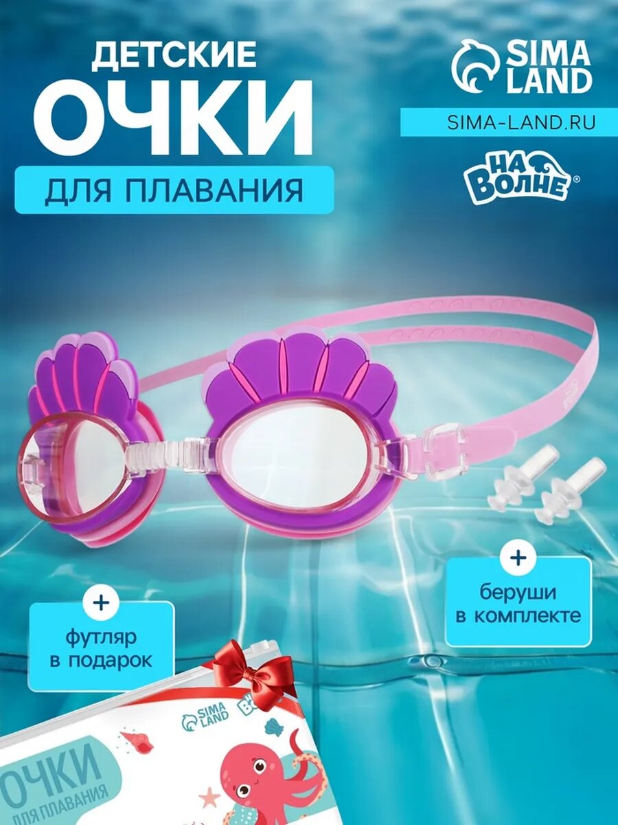 Детские очки для плавания с берушами Ракушки