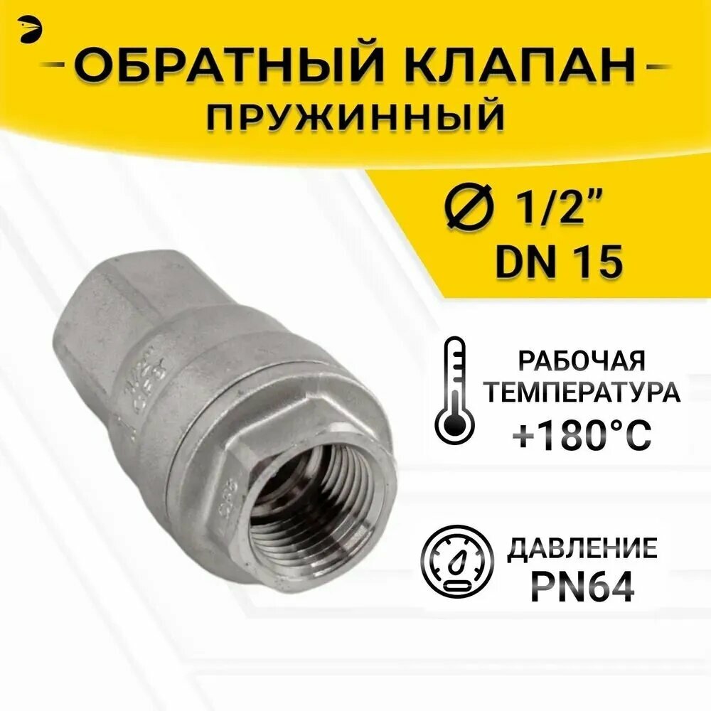 Newkey Обратный клапан муфтовый прямой нержавеющий, AISI304 DN15 (1/2"), (CF8), PN64