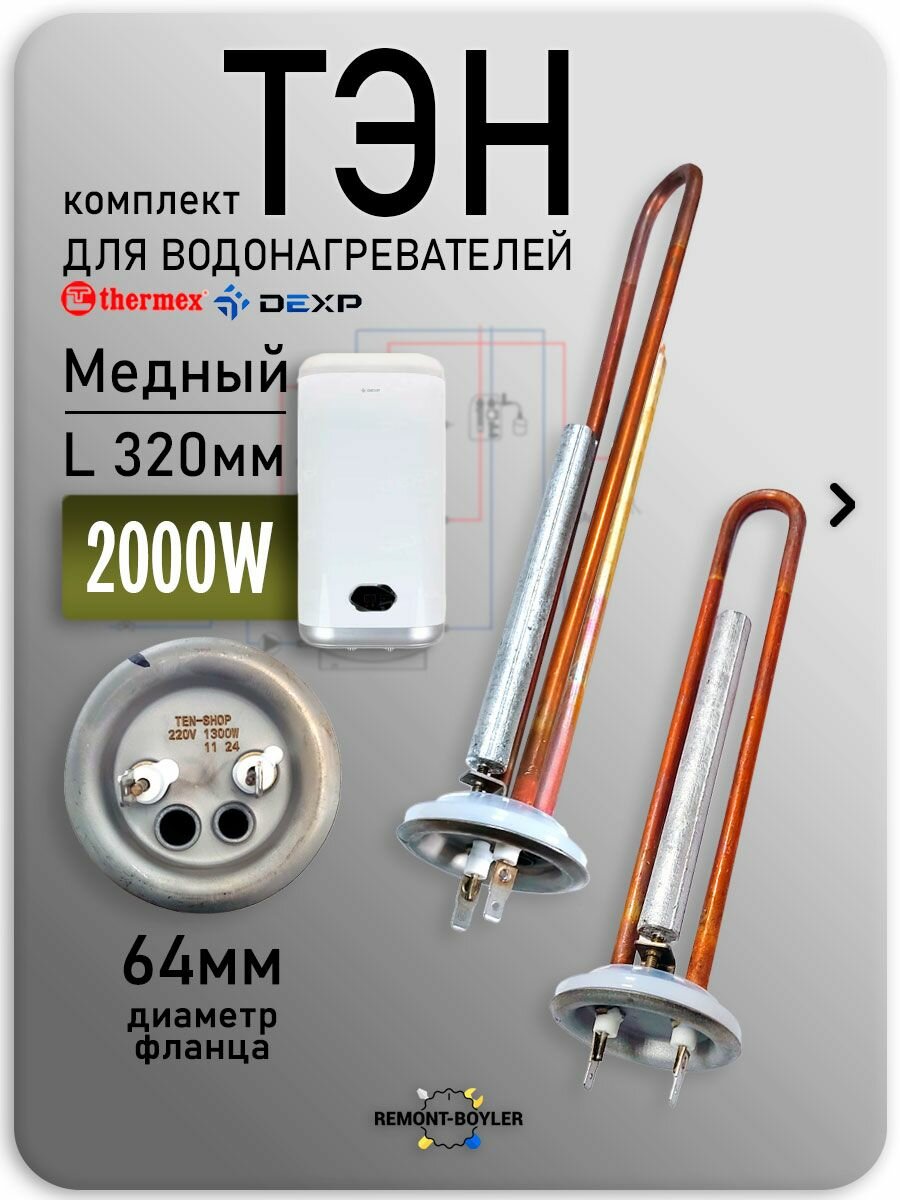 Комплект ТЭНов Thermex 1300W+700W медный 2 Анода, 2 Прокладки