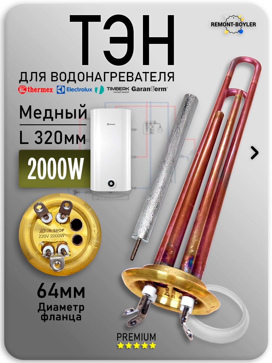 Комплект ТЭН 2000W (1300+700) PREMIUM на винтах для Thermex, Electrolux, Timberk и др. с анодом и прокладкой
