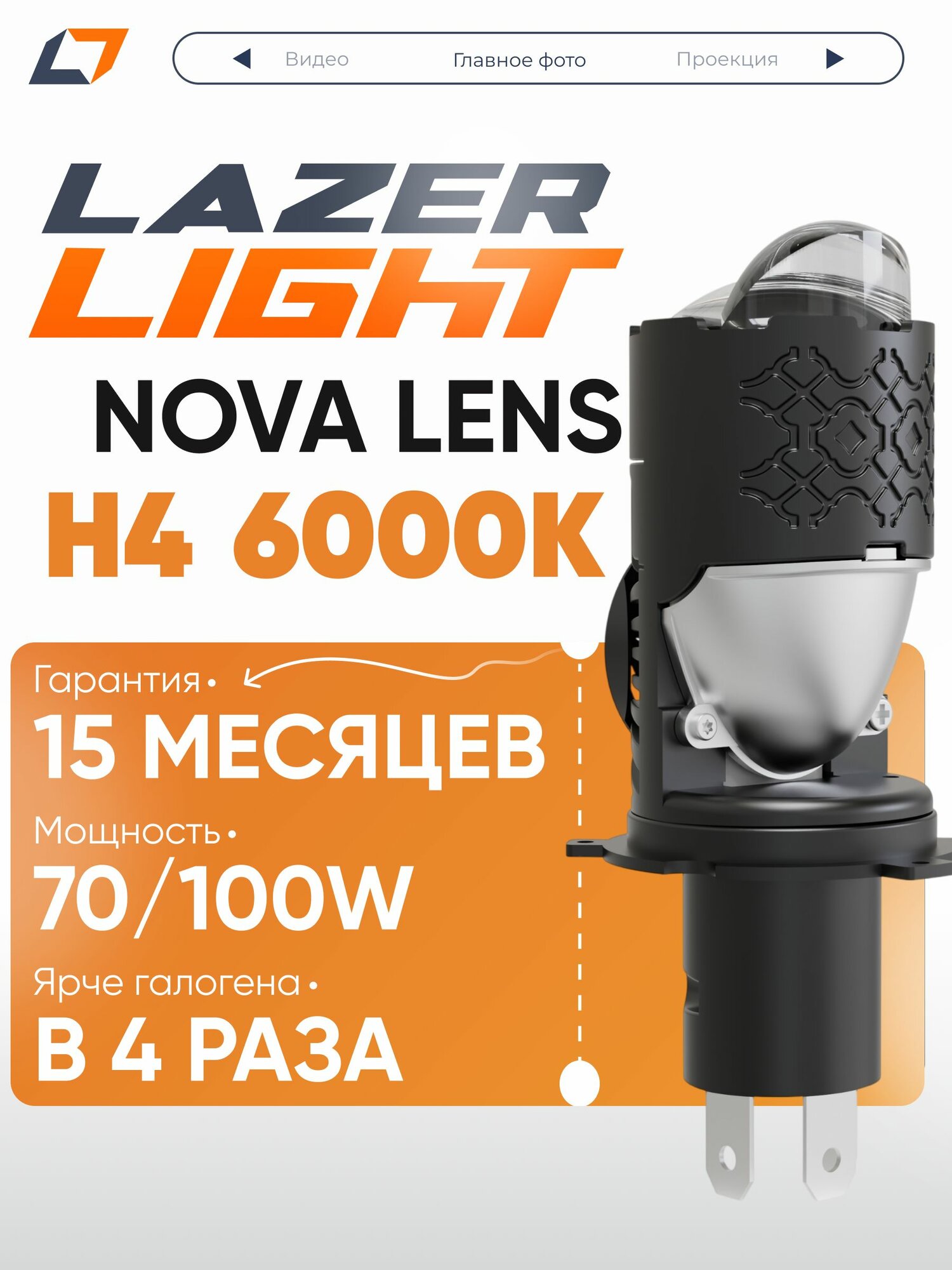 Lazer Light Лампа автомобильная H4 Long, 6000 шт. арт. LED_LL
