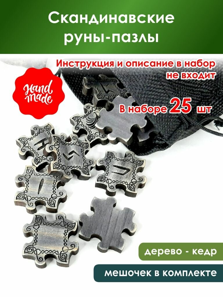 Скандинавские руны-пазлы "Дар Фригг", 25 шт, руны из кедра, 3,5х3,5 см