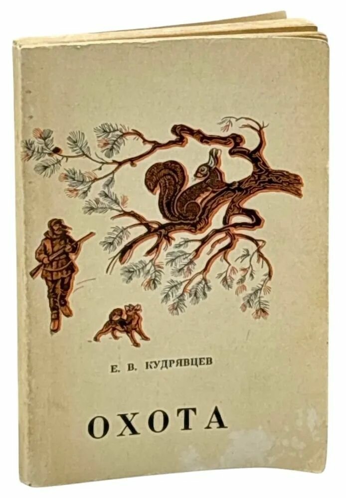 Охота (карманный справочник, 1970 г.) Кудрявцев Евгений Викторович