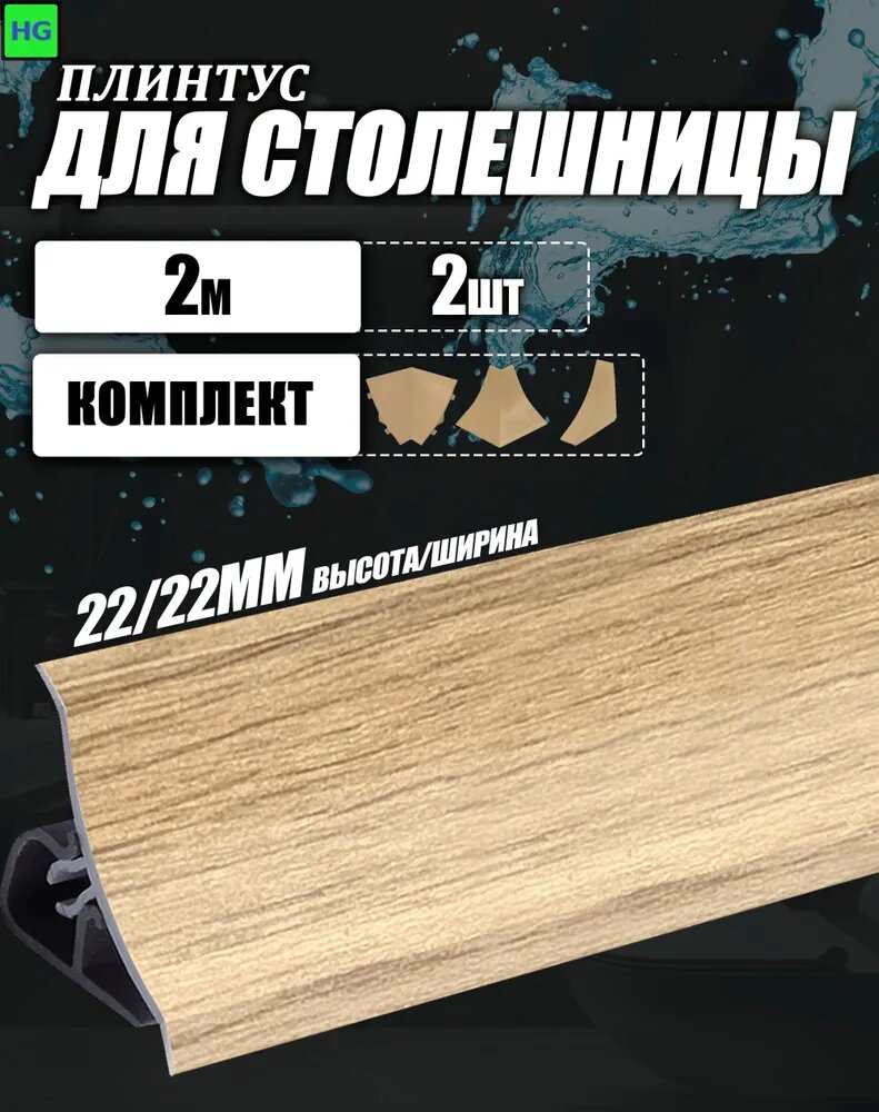 Плинтус для столешницы ,200см