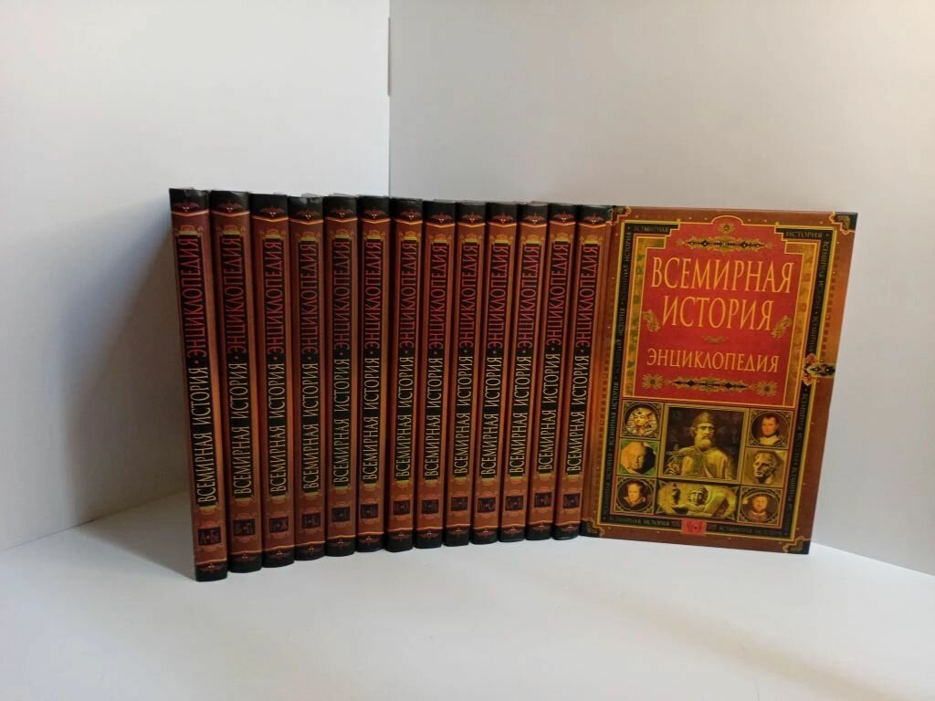 Всемирная история. Энциклопедия в 14 томах (комплект из 14 книг)