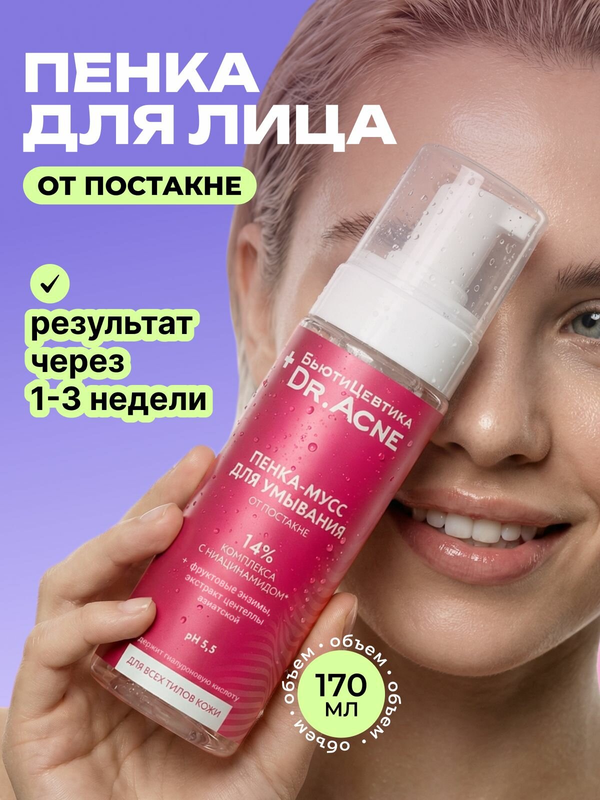 Пенка для умывания от постакне с ниацинамидом и центеллой очищение и выравнивание кожи, БьютиЦевтика, 170 мл