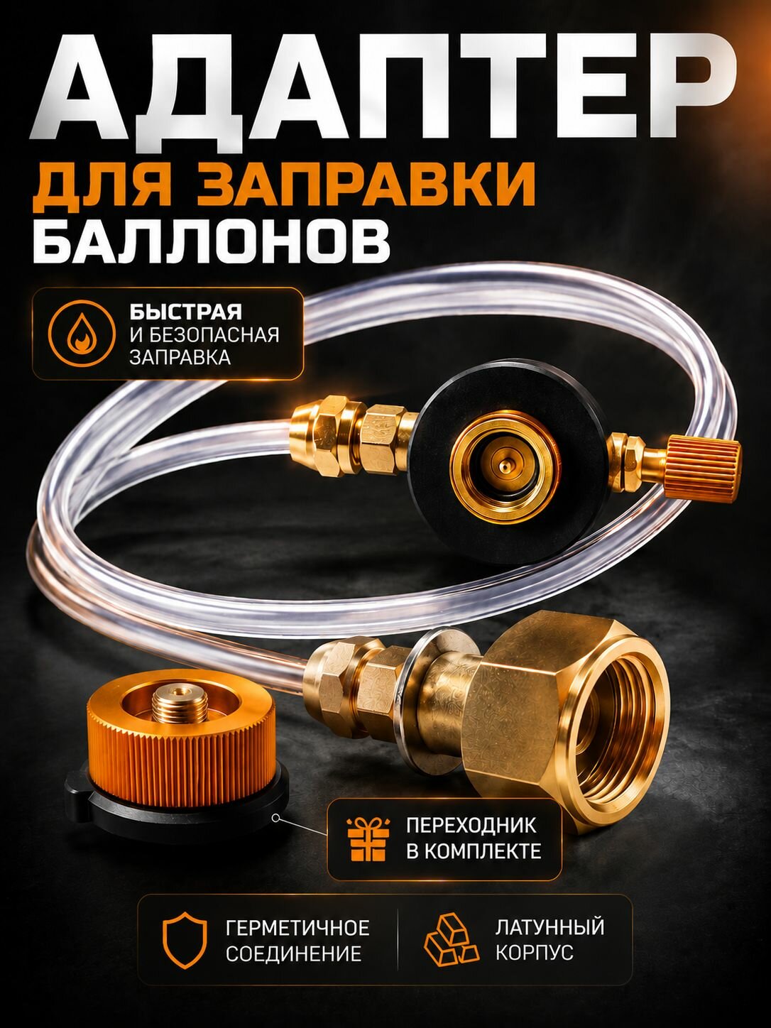 Переходник для заправки газовых баллончиков