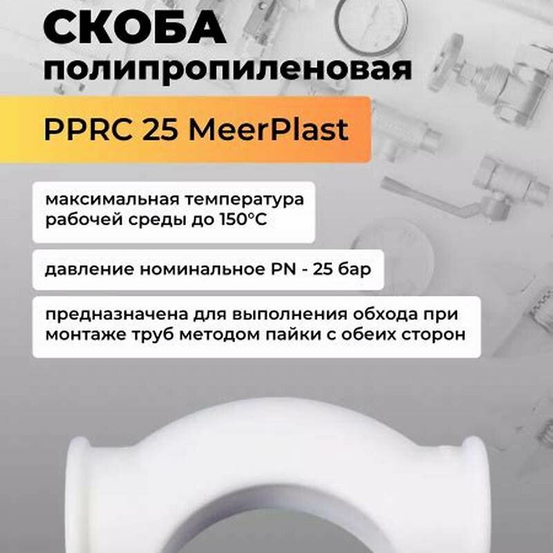 Компенсатор PPRC 25, MeerPlast