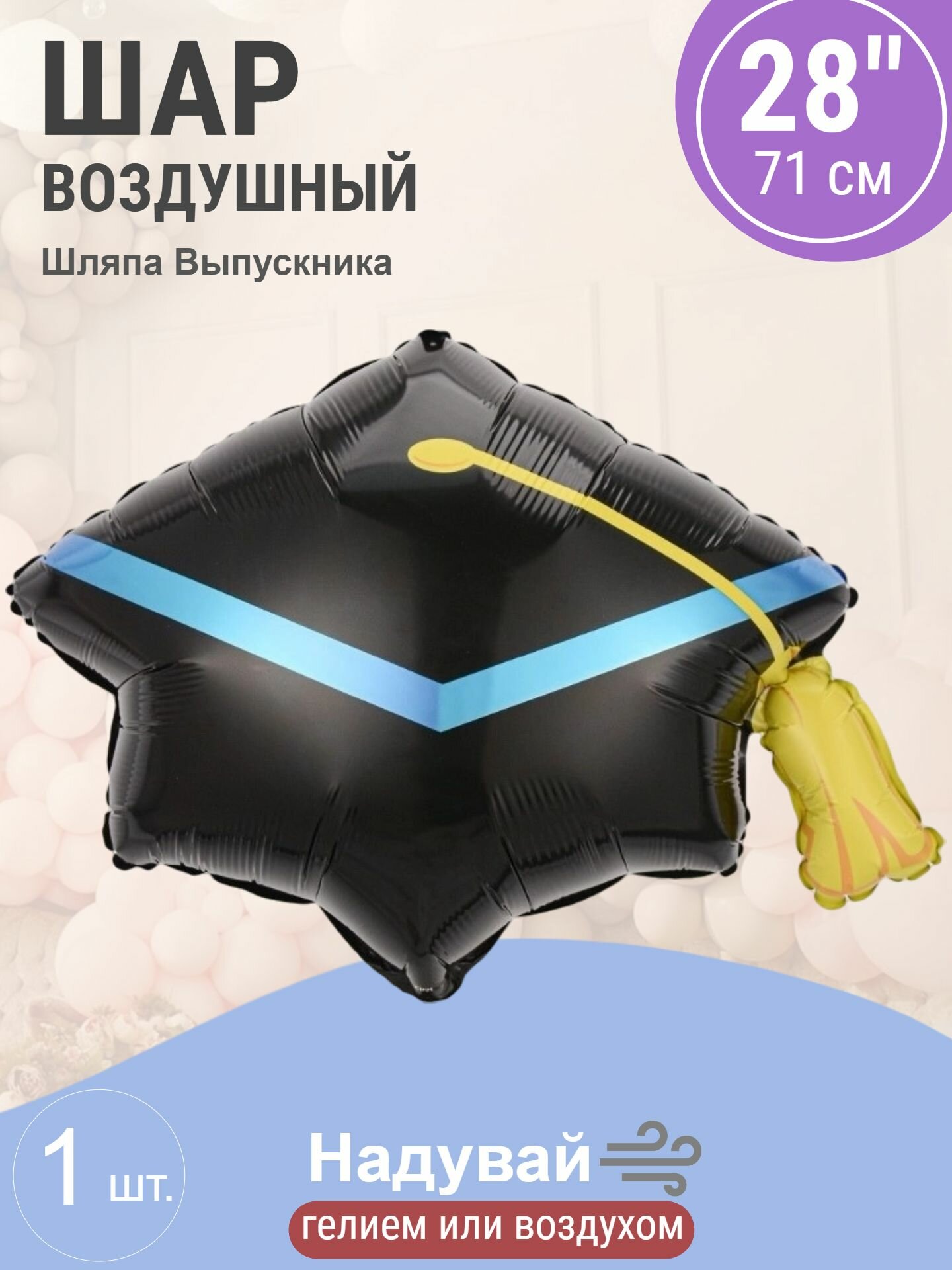 Шар (28'/71 см) Фигура, Шляпа Выпускника, Черный, 1 шт.