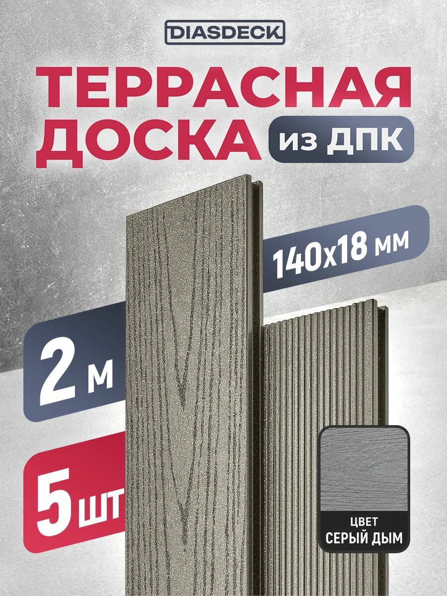 Террасная доска из ДПК двуxсторонняя Diasdeck 2000x140x18 мм цвет серый дым, комплект 5 шт