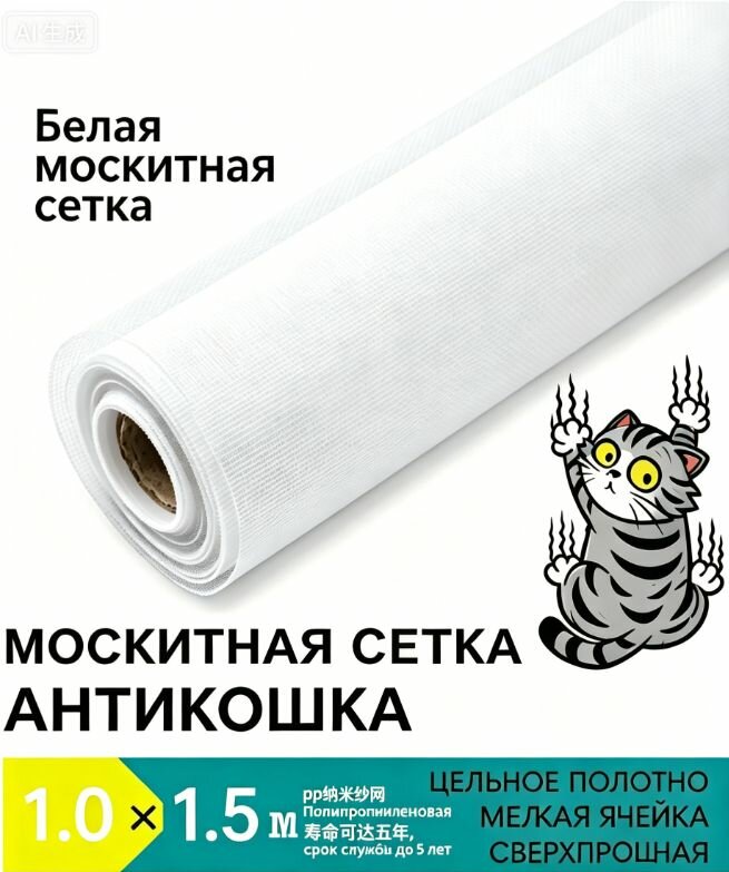 Белая москитная сетка 1 м х 1.5 м, целая ткань